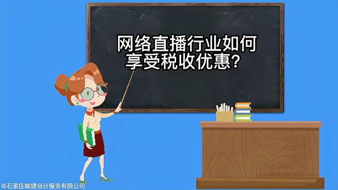 网络直播行业如何享受税收优惠政策?