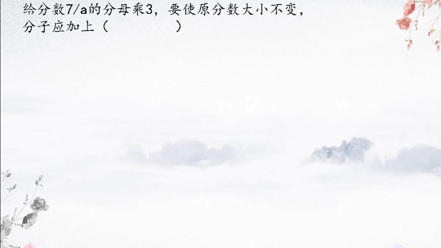 小学数学关于分数,当分母变化时,分子如何变分数大小才会不变。