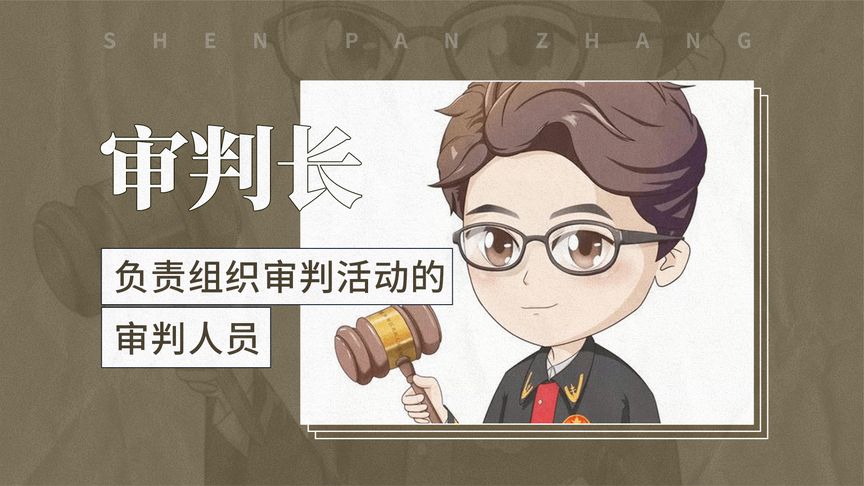 审判长——负责组织审判活动的审判人员