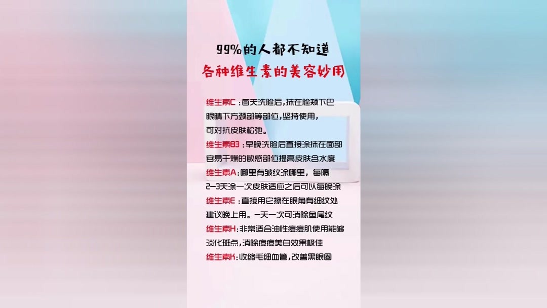 你知道各种维生素的美容妙用吗?#护肤