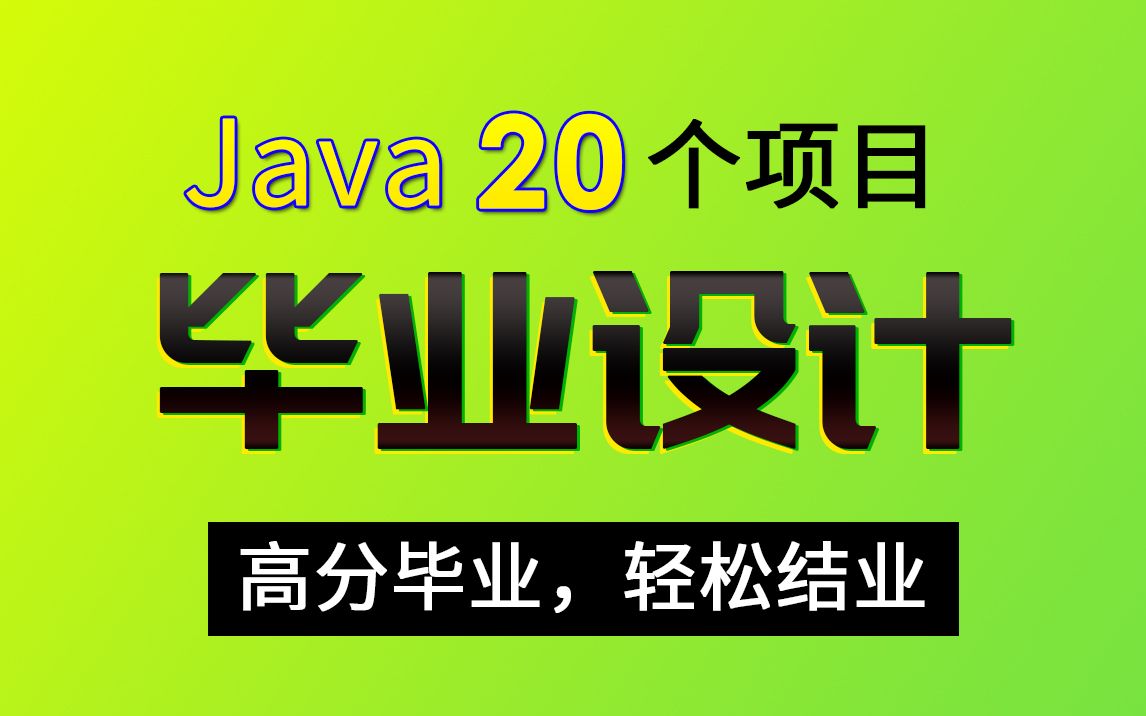 【计算机专业毕业设计JAVA项目大合集】20个精选计算机毕设项目随...