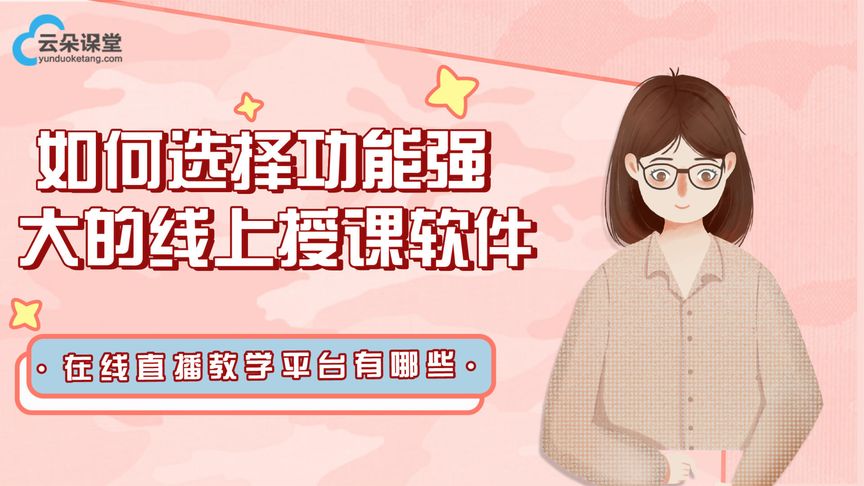 如何选择功能强大的线上授课软件-在线直播教学平台有哪些