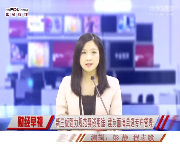 新三板强力规范募资用途 建负面清单设专户管理