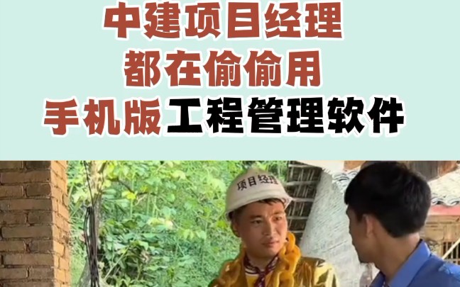 中建项目经理都在偷偷用的手机版工程管理软件