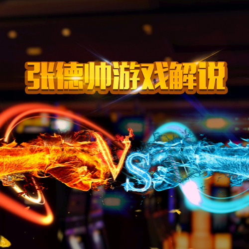 张德帅游戏解说视频 