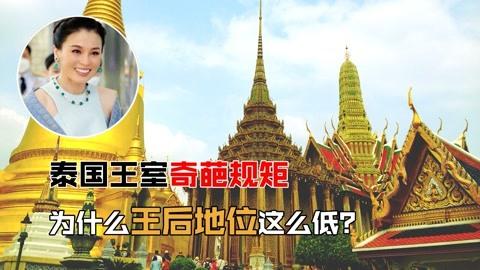 泰国王室奇葩规矩,苏提达向诗琳通下跪,为什么王后地位这么低?