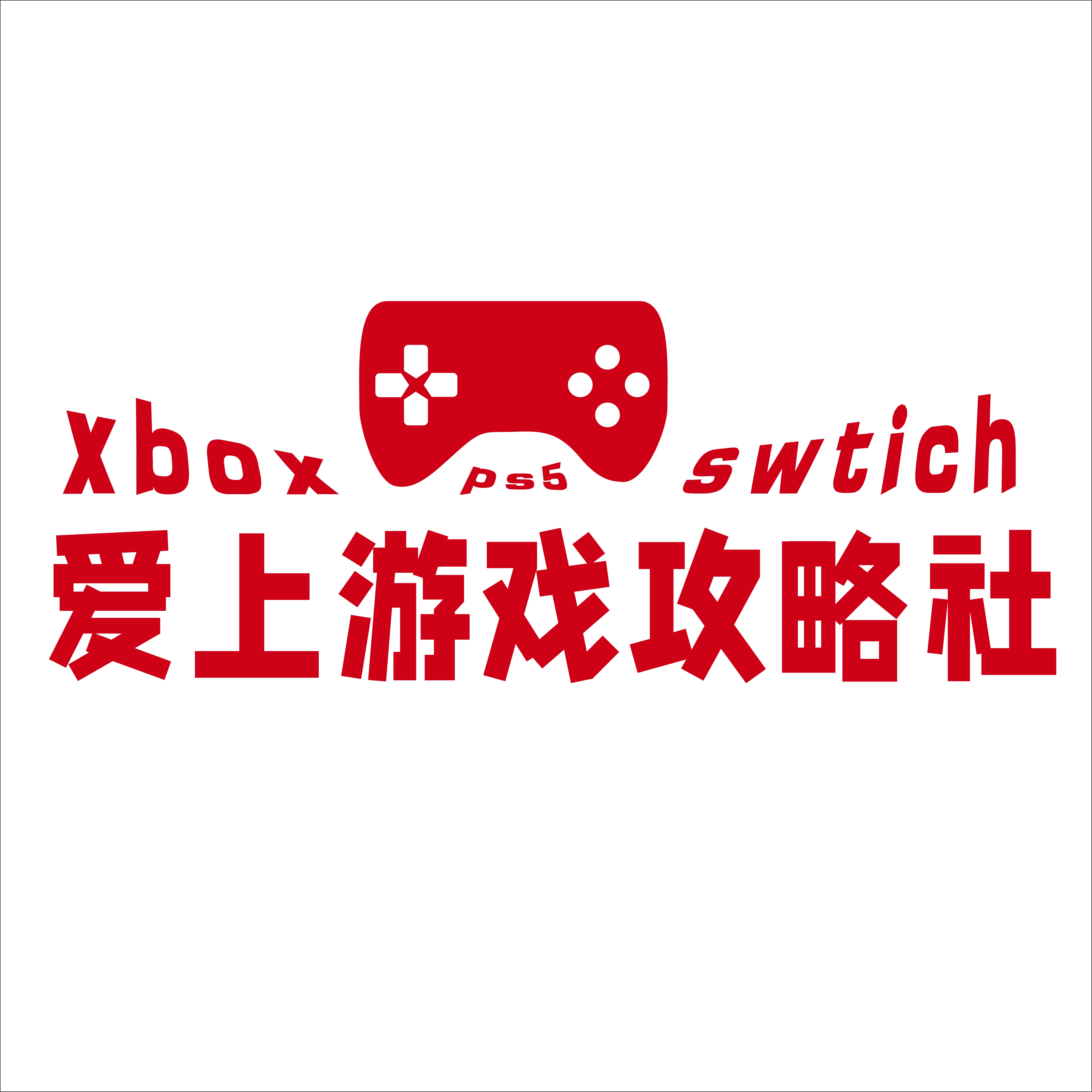 爱上游戏攻略社 