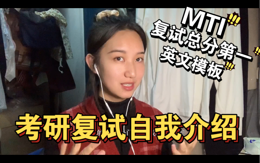 考研top1选手复试自我介绍思路+案例模板!/考研复试/英文自我介绍/MTI...