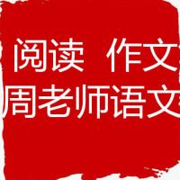 周老师大语文 