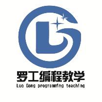 罗工编程教学 
