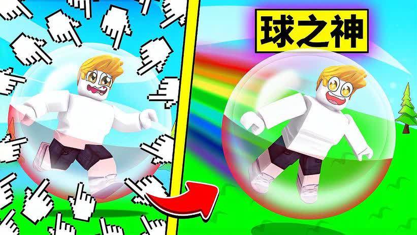 「Roblox」比赛!只要点击球就会加速!最后我能获得第一名吗?