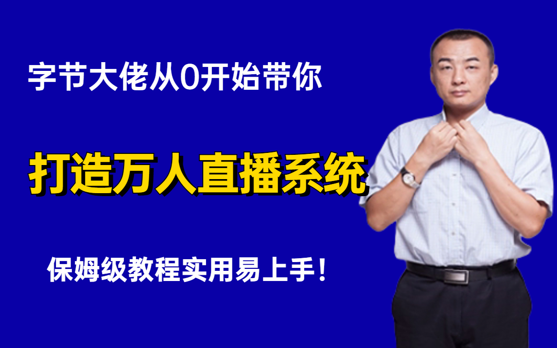字节大佬从0开始带你打造万人直播系统!保姆级教程,学完可以直接写到...