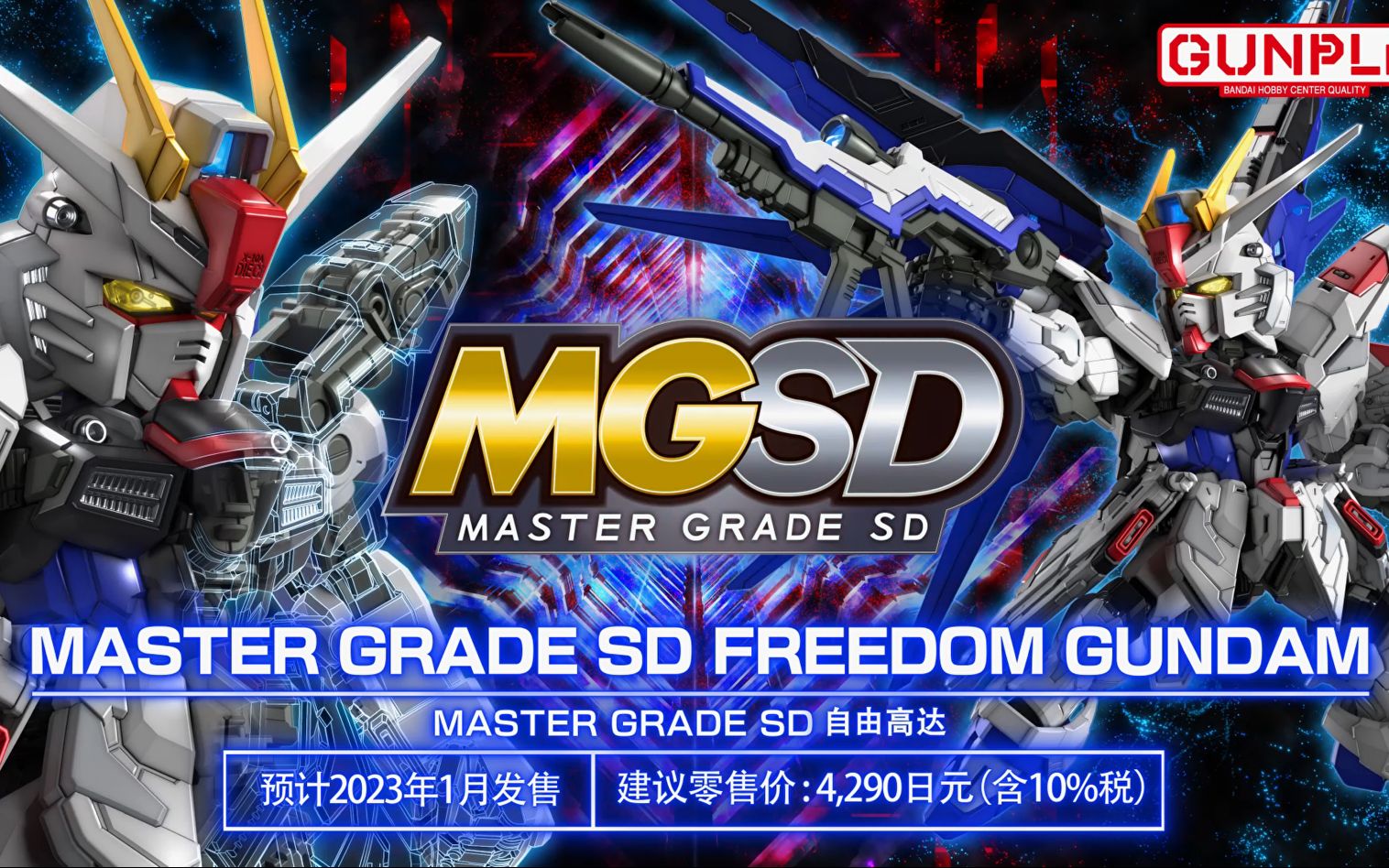 MASTER GRADE SD 自由高达 商品PV