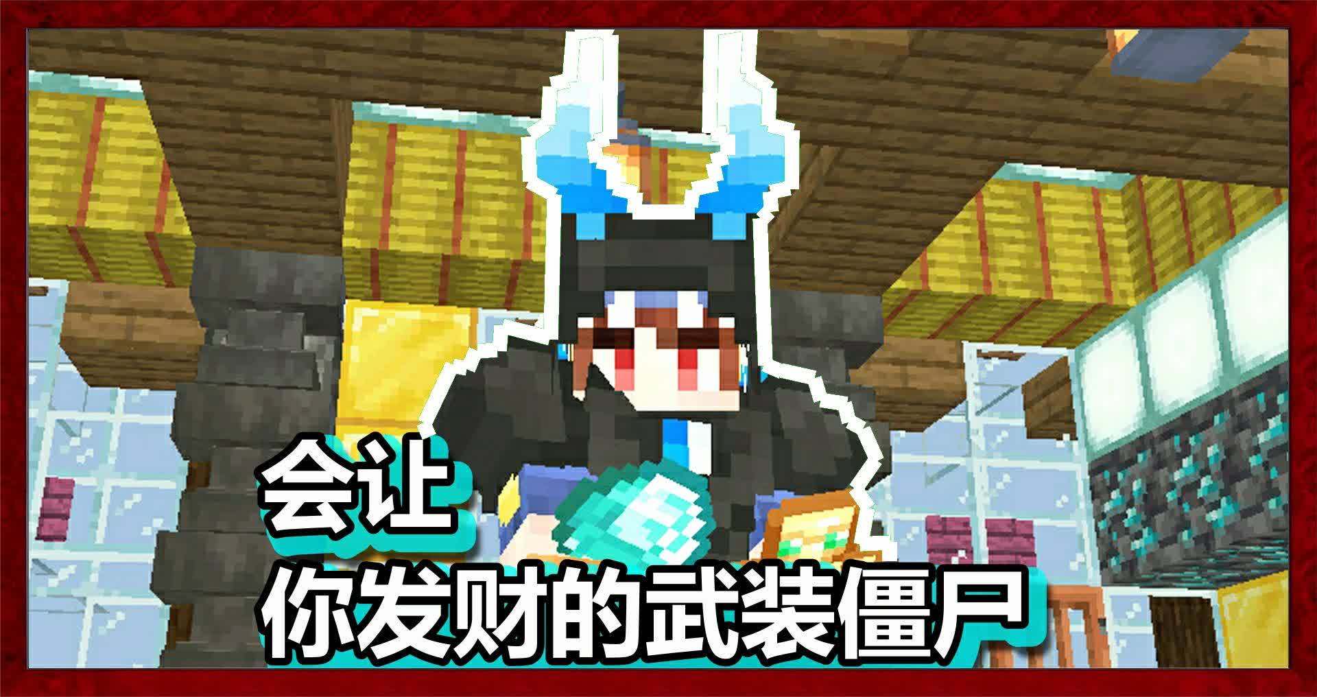 我的世界 淡墨模组篇 火焰解说 第15期 会让你发财的武装僵尸