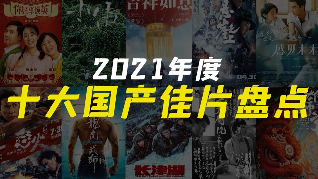 电影最TOP:盘点月来了!2021年度十大国产佳片