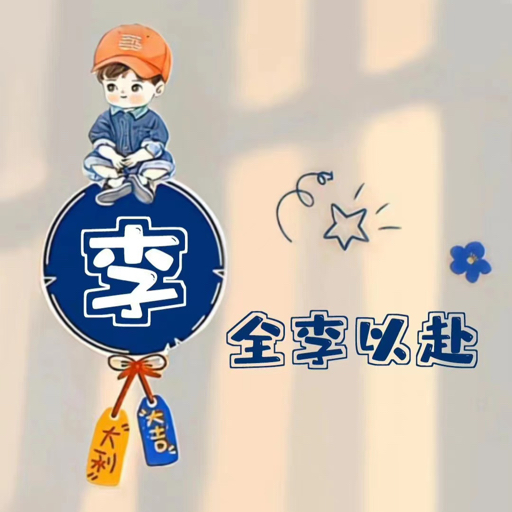 斯文才累 