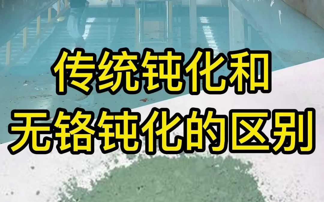 迪赛技术干货:传统钝化和无铬钝化的区别?