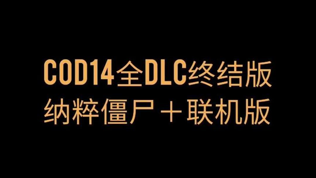 《cod14僵尸模式》演示+下载!