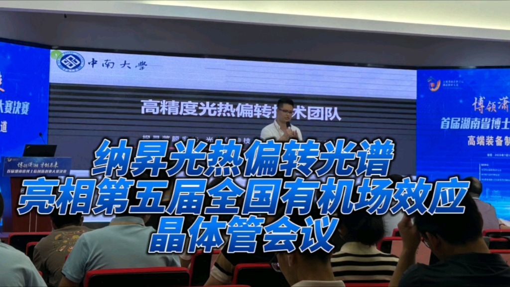 纳昇电子光热偏转光谱即将亮相第五届全国有机场效应晶体管会议