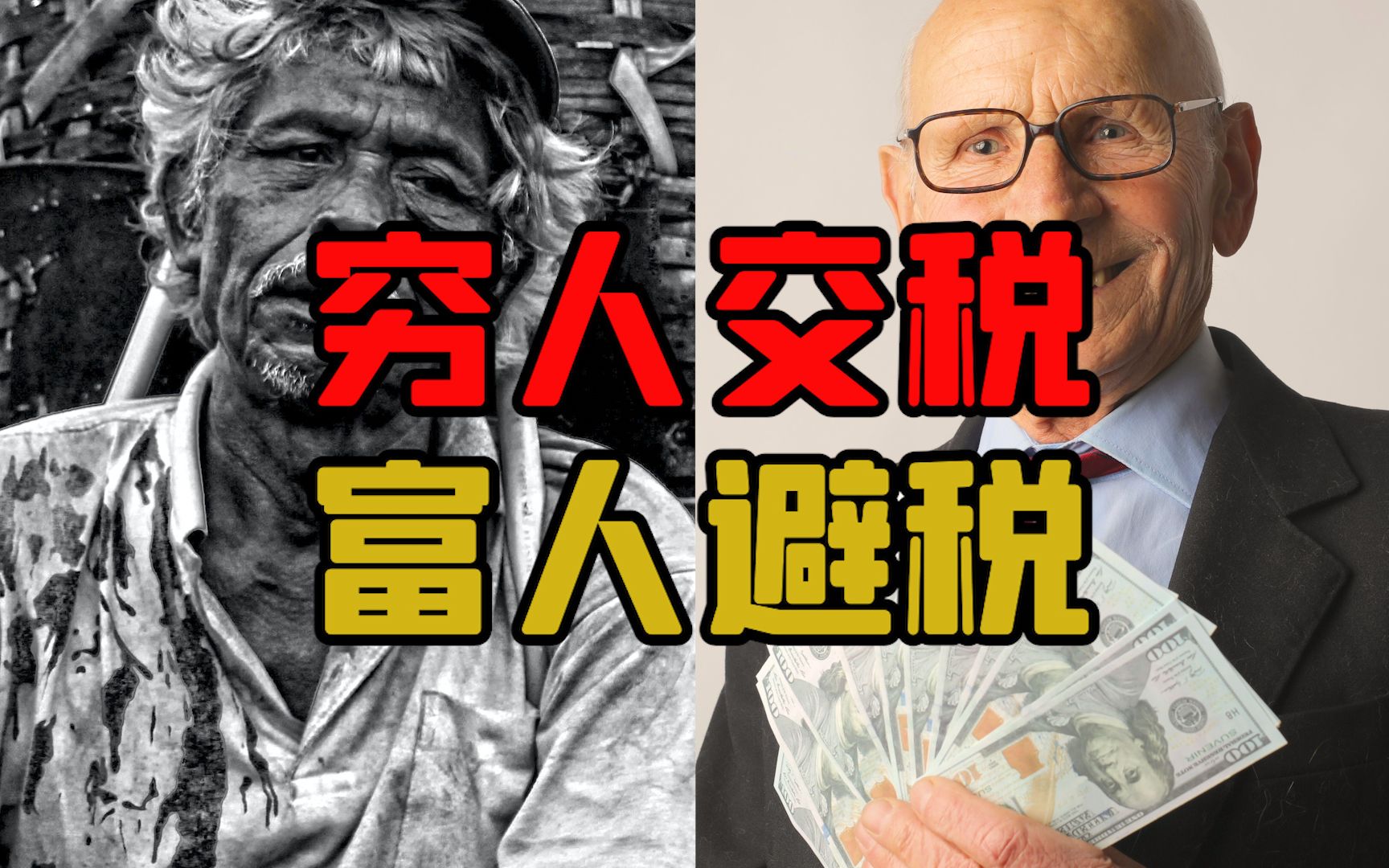 穷人“老实”纳税、富人“合理”避税:为什么越有钱纳税越少?揭秘...