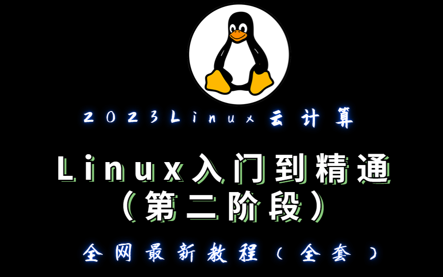 2023最新Linux云计算全套课程,入门到精通(第二阶段)让你快速达到...