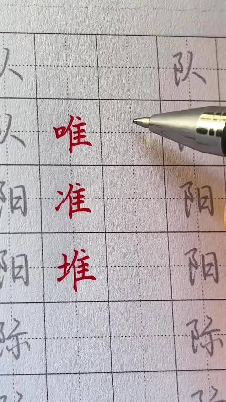 行书隹字旁的写法分享