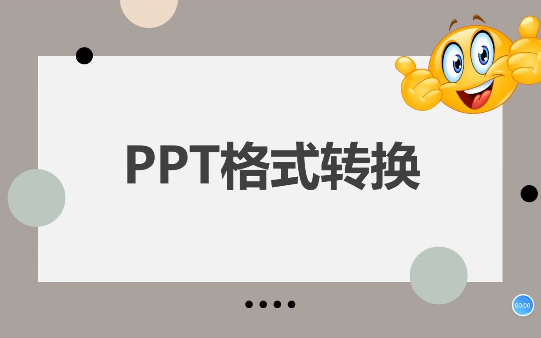 免费PPT教程-PPT格式转换