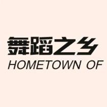 舞蹈之乡wudaozixiang 