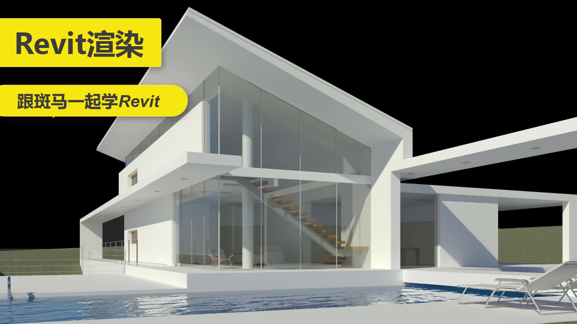 斑马Revit小别墅正向建筑设计建模渲染出图教程-跟斑马学BIM