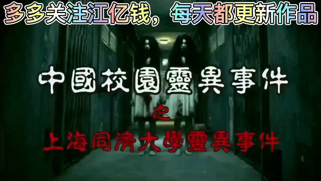 校园十大灵异之上海同济大学灵异事件