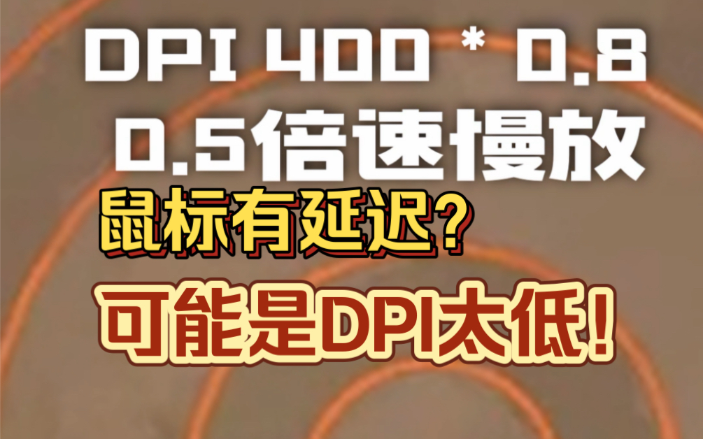 无线鼠标有延迟?可能是DPI调太低了!|eDPI相同 DPI不同时的变化