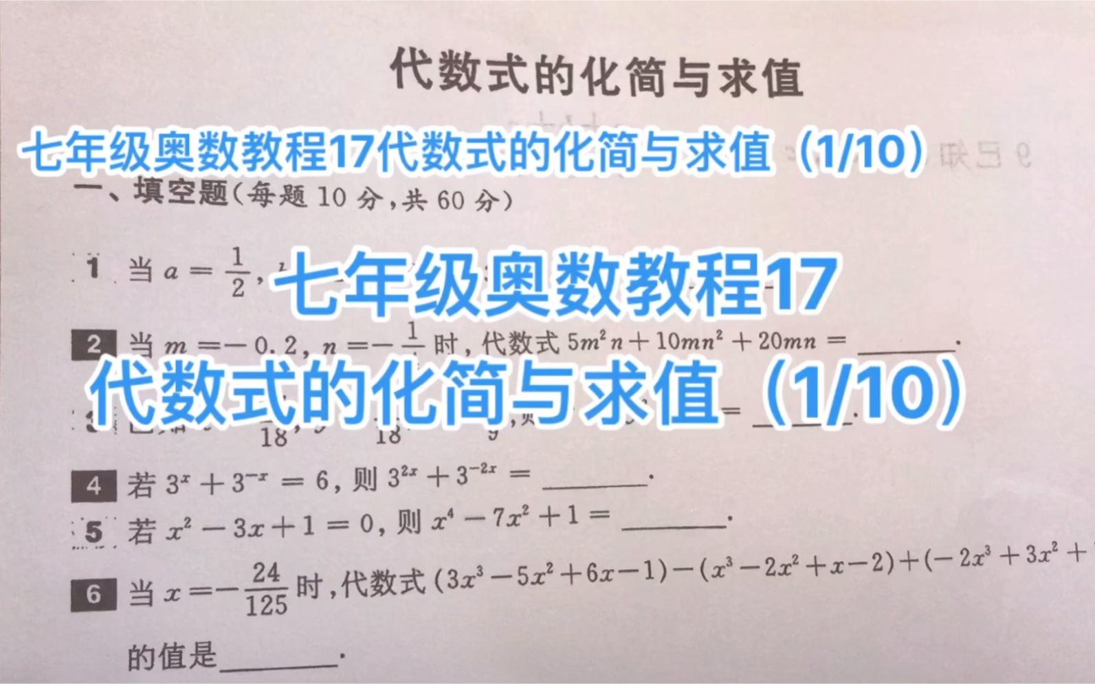 七年级奥数教程17代数式的化简与求值(10/10) 希望多帮忙点赞 转发 ...