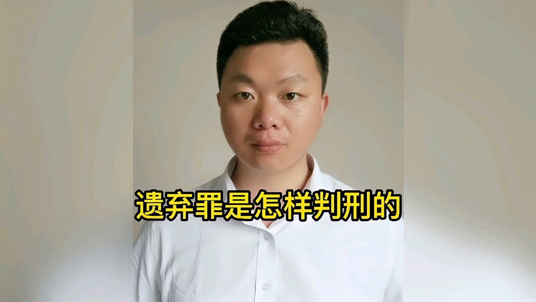 遗弃罪是怎样判刑的