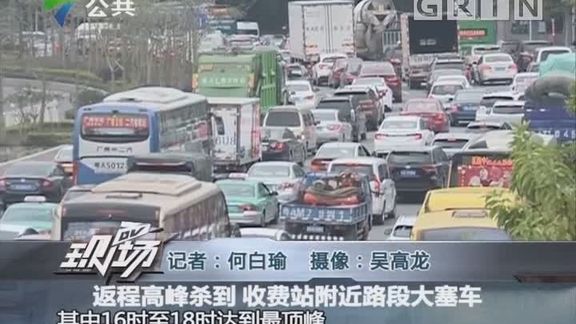 返程高峰杀到,收费站附近路段大塞车