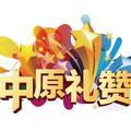 中原礼赞 