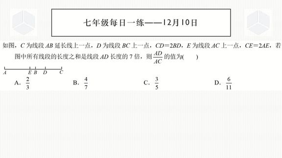 七年级每日一练12月10日-复杂的线段计算