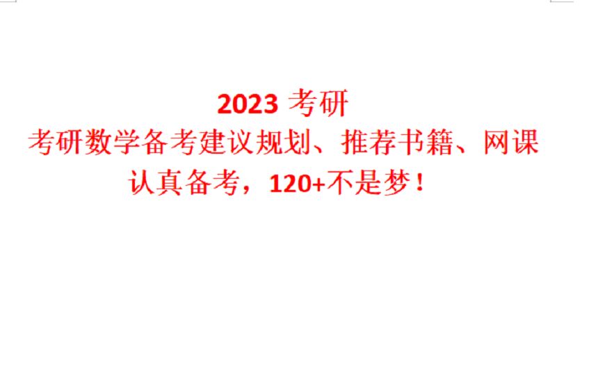 2023考研数学网课、资料书籍推荐和备考建议与规划