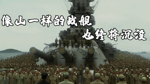 大和级战舰像座山,沉没时唤醒良知,真的是一部反思片吗?