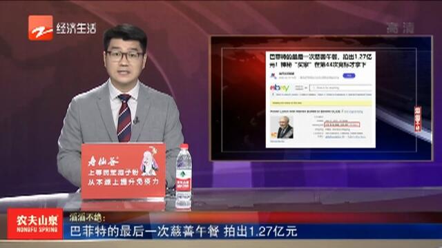 滔滔不绝:巴菲特的最后一次慈善午餐 拍出1.27亿元