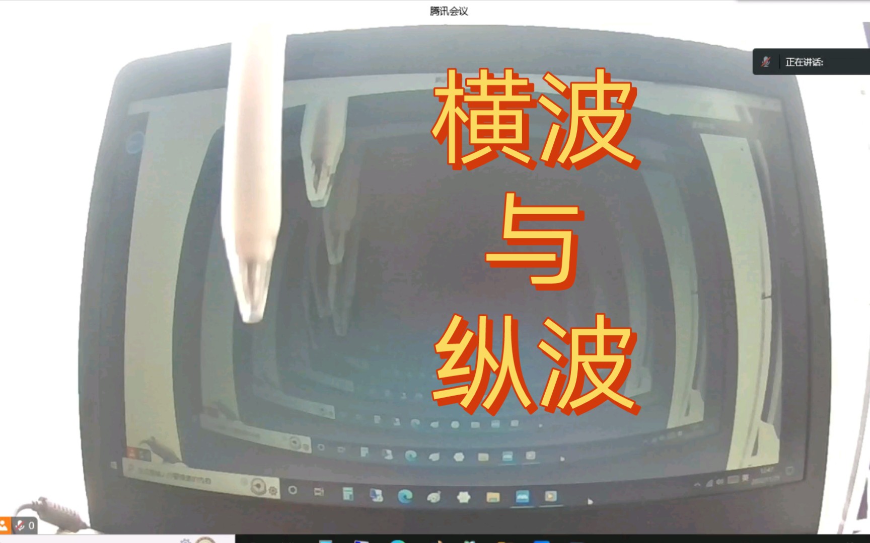 如何用腾讯会议演示横波与纵波