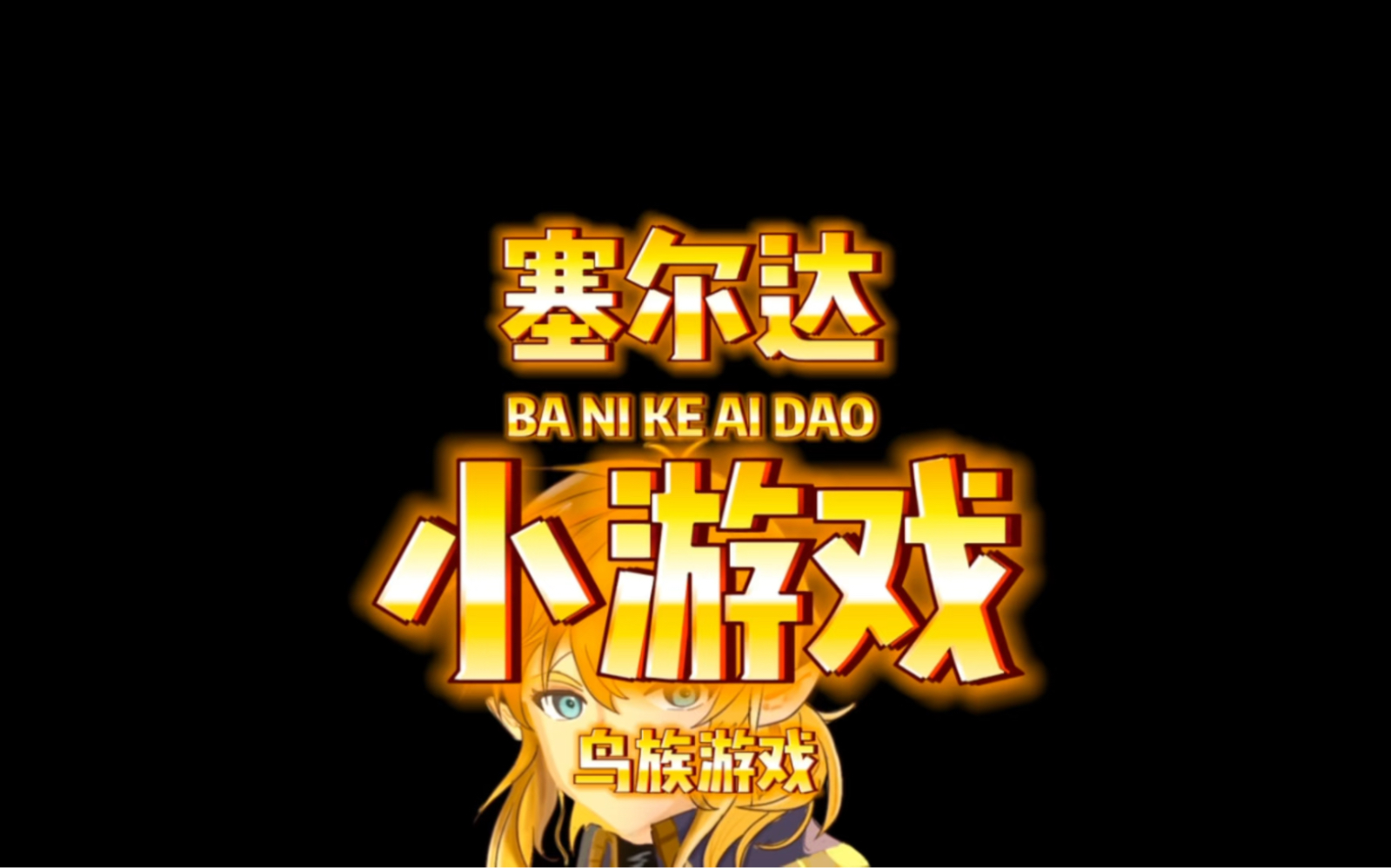 塞尔达你被你忽略的小游戏～荒岛试炼结束了你别走～