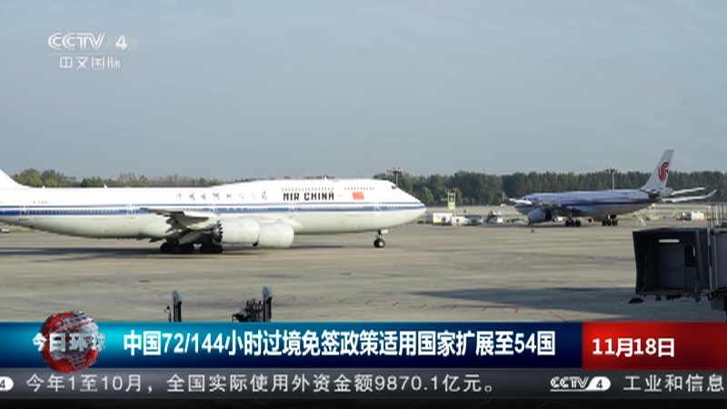 [今日环球]中国72/144小时过境免签政策适用国家扩展至54国