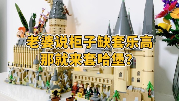 乐高哈利波特城堡,终于拿下!