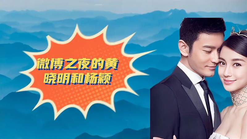 微博之夜离婚后的黄晓明和杨颖尴尬同框