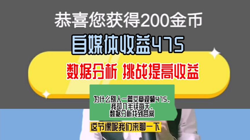 一篇文章视频赚475,我却每天几毛几块钱,如何才能提高收益
