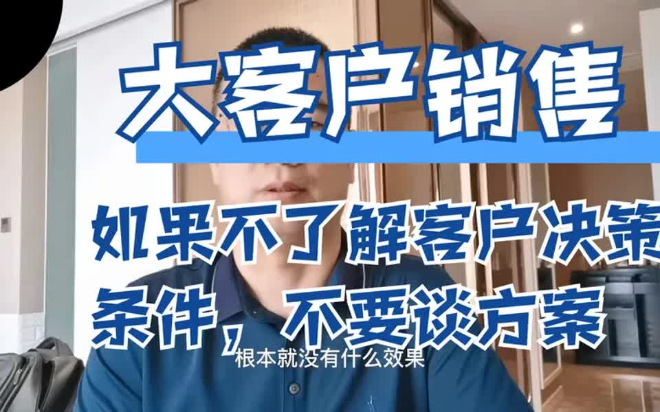 【大客户销售攻略】大客户销售中,如果不了解客户的决策条件,不可...