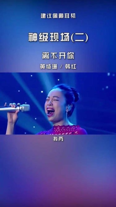 神仙打架黄绮珊,韩红《离不开你》