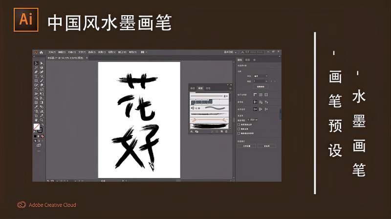 AI教程:中国风水墨画笔