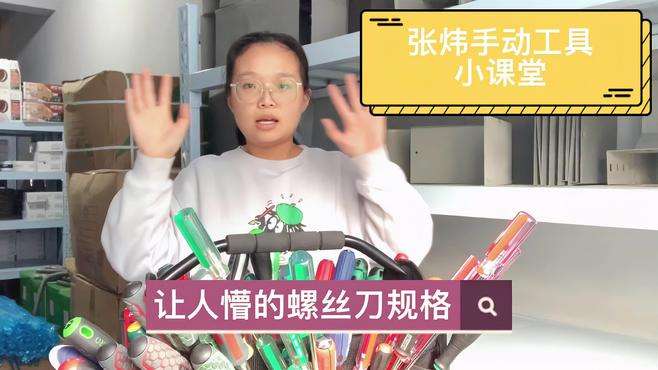 1分钟了解让人懵的螺丝刀规格型号