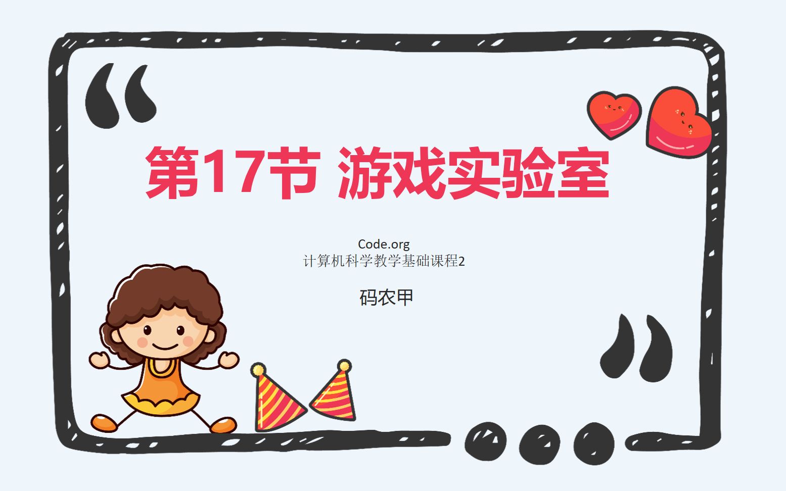 少儿编程教育Code.org计算机科学基础课程2(6岁+)第17节游戏实验室